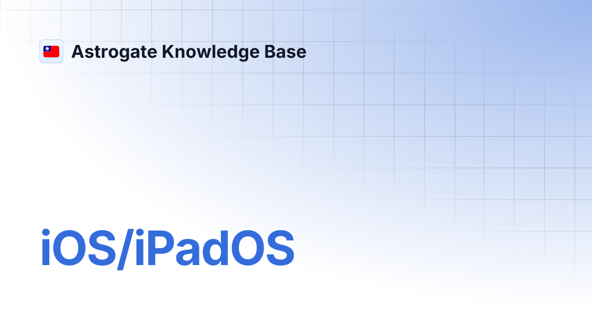 iOS/iPadOS | Astrogate Knowledge Base